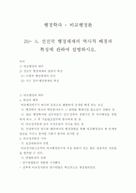 [행정학과 - 비교행정론] 20- A. 선진국 행정체제의 역사적 배경과 특징에 관하여 설명하시오.-1페이지