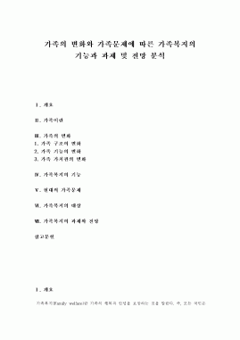 [가족][가족문제][가족복지][가족복지정책]가족의 변화와 가족문제에 따른 가족복지의 기능과 가족복지정책의 과제 및 전망 분석(가족복지의 기능, 가족문제, 가족복지의 대상, 가족복지 과제와 전망)-1페이지