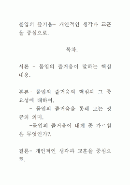 [우수 평가 자료]몰입의 즐거움- 개인적인 생각과 교훈을 중심으로.-1페이지