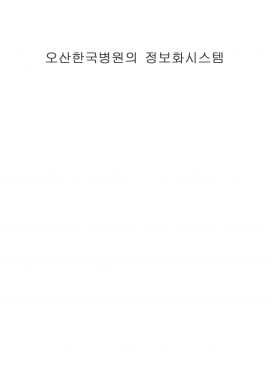 병원의정보화시스템-1페이지