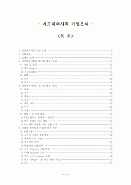 [경영과의사결정]국내 화장품기업 아모레퍼시픽 기업분석 (리포트)-1페이지