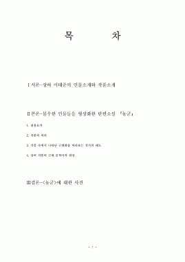 이태준의 작품 중 불우한 인물들을 형상화한 단편소설 <농군>에 대한 서평-1페이지