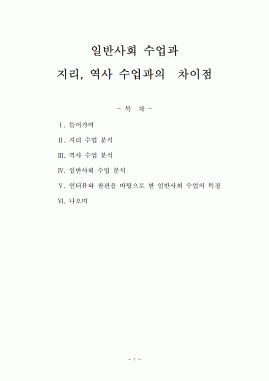 일반사회 수업과 지리, 역사 수업과의  차이점-1페이지