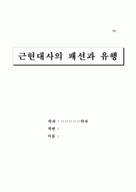 [한국사] 한국의 근현대사 흐름에 따른 복식문화-1페이지