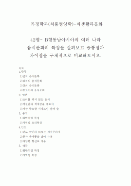 42형- B형동남아시아의 여러 나라 음식문화의 특징을 살펴보고 공통점과 차이점을 구체적으로 비교해보시오.-1페이지