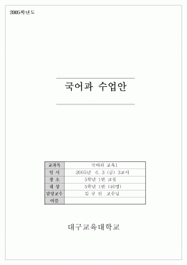 국어과세안수업지도안-둘째마당-사실과 발견-1페이지