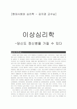 (현대사회심리)이상심리레포트-1페이지