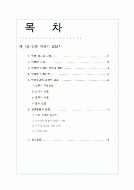 교육사회학 (인류발달-역사와 기원)-1페이지