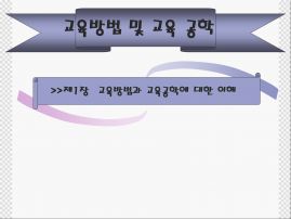 교육방법 및 교육공학 (교육방법과 교육공학에 대한 이해  )-1페이지