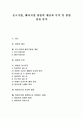 [중소기업 창업][벤처기업 창업][창업 목적][창업 절차]중소기업, 벤처기업 창업의 개념과 창업 목적 및 창업 절차 분석(창업의 목적, 창업자 자기분석, 창업자금의 종류와 계획, 창업에서 코스닥까지)-1페이지