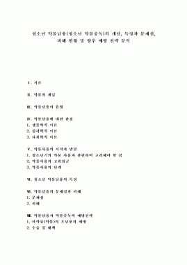 [청소년약물남용][청소년약물중독][약물남용][약물중독][청소년비행]청소년약물남용(청소년약물중독)의 개념, 특징과 문제점, 피해 현황 및 향후 청소년약물남용(청소년약물중독) 예방 전략 분석-1페이지