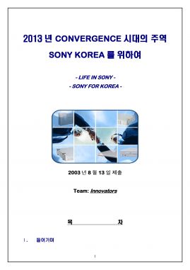 2013년 CONVERGENCE 시대의 주역 SONY KOREA를 위하여-1페이지