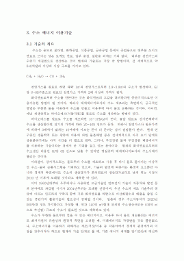 수소 에너지 이용기술-1페이지