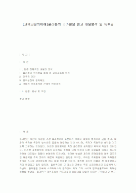 [교육고전의이해]플라톤의 국가론을 읽고 내용분석 및 독후감-1페이지