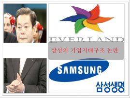 삼성의 기업지배구조 논란(금융지주회사, 경영권 상속)-1페이지
