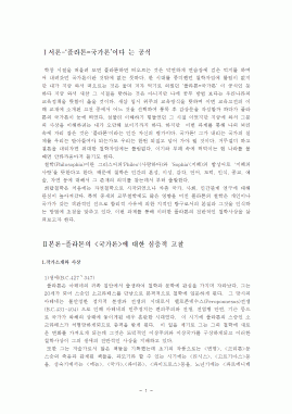 (교육고전의 이해)플라톤의 국가론에 대한 서평-1페이지