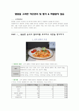 영양을 고려한 식단관리 및 평가 & 저열량식 실습 -1페이지