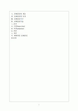 신체검진기술-1페이지