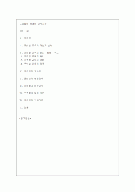 프뢰벨의 생애와 교육사상-1페이지