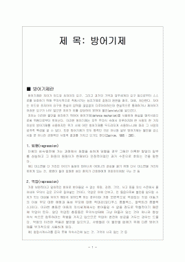 방어기제의 종류-1페이지