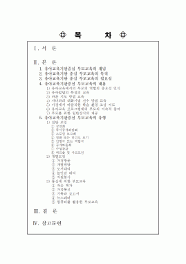 유아교육기관중심 부모교육의 목적, 필요성, 내용, 유형에 대한 고찰-1페이지