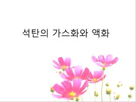 석탄의 가스화와 액화-1페이지