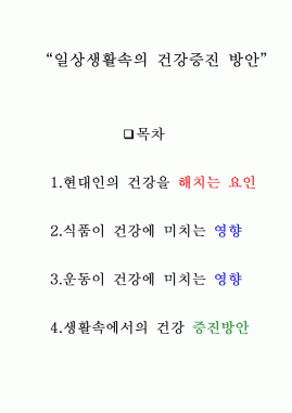 일상생활속의 건강 증진 방법-1페이지