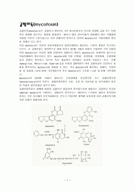 마이코톡신 종류-1페이지