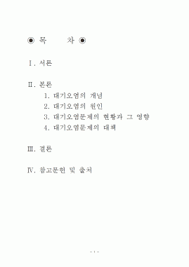 우리사회의 환경문제(대기오염) 현황과 원인 및 대책 제시-1페이지