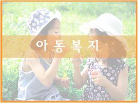 <사회복지학> 아동복지-1페이지