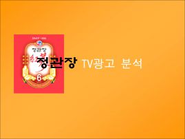 정관장 광고분석-1페이지