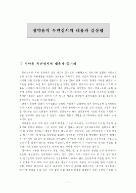 정약용 목민심서의 내용과 감상평(교육고전의이해)-1페이지