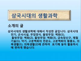 삼국시대의 생활과학-1페이지