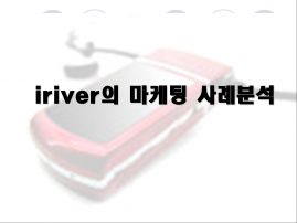 iriver의 마케팅 사례분석-1페이지