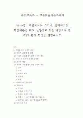 [교수학습이론과매체]62-A형  파블로브와 스키너, 손다이크의 학습이론을 비교 설명하고 이를 바탕으로 한 교수이론의 특징을 설명하시오.-1페이지