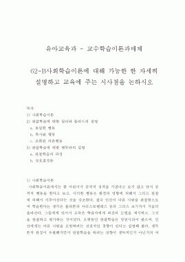 [교수학습이론과매체 ]62-B 사회학습이론에 대해 가능한 한 자세히 설명하고 교육에 주는 시사점을 논하시오-1페이지