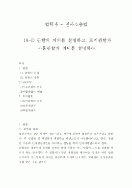 [법학과 - 민사소송법]18-D 관할의 의의를 설명하고, 토지관할과 사물관할의 의미를 설명하라.-1페이지