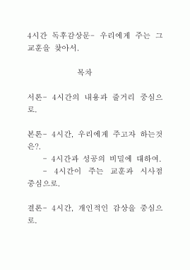 [우수 평가 자료]4시간 독후감상문- 우리에게 주는 그 교훈을 찾아서.-1페이지