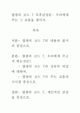 [우수 평가 자료]열광의 코드 7 독후감상문- 우리에게 주는 그 교훈을 찾아서.-1페이지