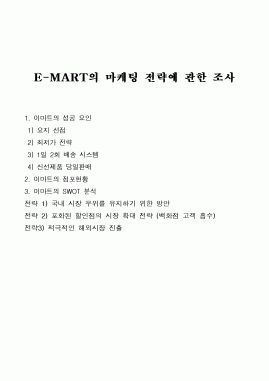 E-MART의 마케팅 전략에 관한 조사-1페이지