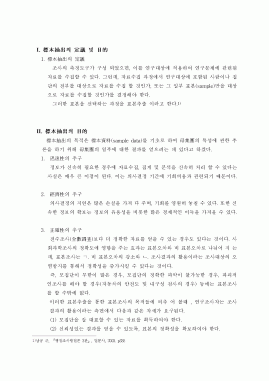 표본추출방법(활률적표본추출방법, 비확률적 표본추출방법)-1페이지