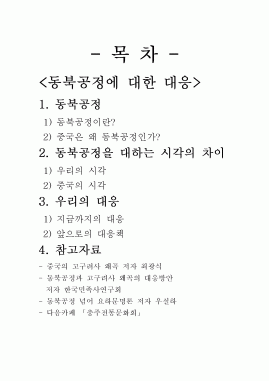 동북아의 이해/중국의 분열가능성/동북공정-1페이지