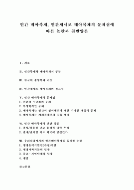 [인간복제][배아복제][인간체세포배아복제]인간복제와 배아복제의 구분, 한국의 생명복제 기술, 인간체세포 배아복제의 필요성, 인간배아복제의 문제점, 인간배아복제의 찬반양론, 인간배아복제를 둘러싼 논란-1페이지