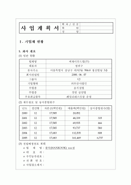 사업계획서 - 한국형 패밀리 레스토랑 개업-1페이지