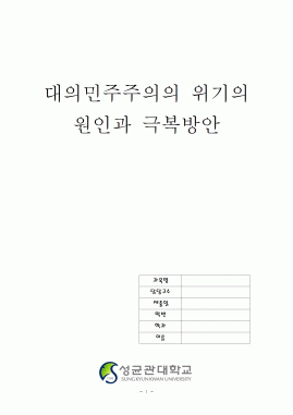 대의 민주주의의 위기의 원인과 극복방안-1페이지