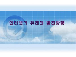 인터넷의 유래와 발전방향-1페이지