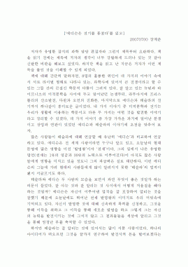 독서 감상문 - 에디슨은 전기를 훔쳤다를 읽고 독후감-1페이지