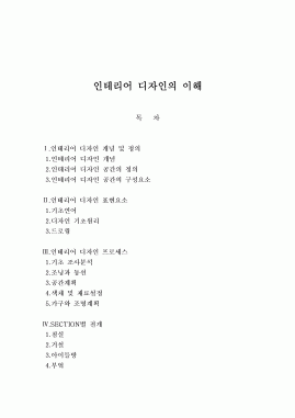 인테리어 디자인의 이해-1페이지