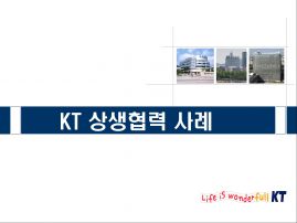 KT의 상생경영 사례-1페이지