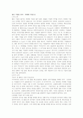 좋은 기업을 넘어 위대한 기업으로 독후감 -1페이지